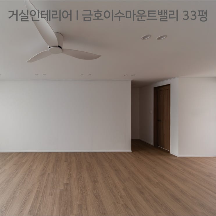 공간별 인테리어 | 거실 | 살랑살랑 바람 부는 뷰가 좋은 공간, 부평구 산곡동 금호이수마운트밸리APT 33PY : 네이버 블로그