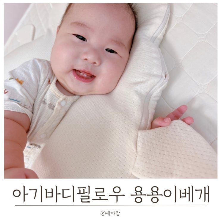 아기 바디필로우 옆잠베개 베베루 용용이 아기베개 사용 네이버 블로그