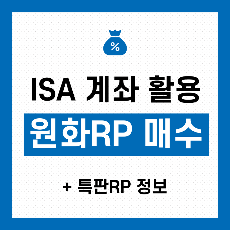 잠자고있는 중개형 ISA 계좌 활용 원화RP 매수 후기 5% 특판RP : 네이버 블로그