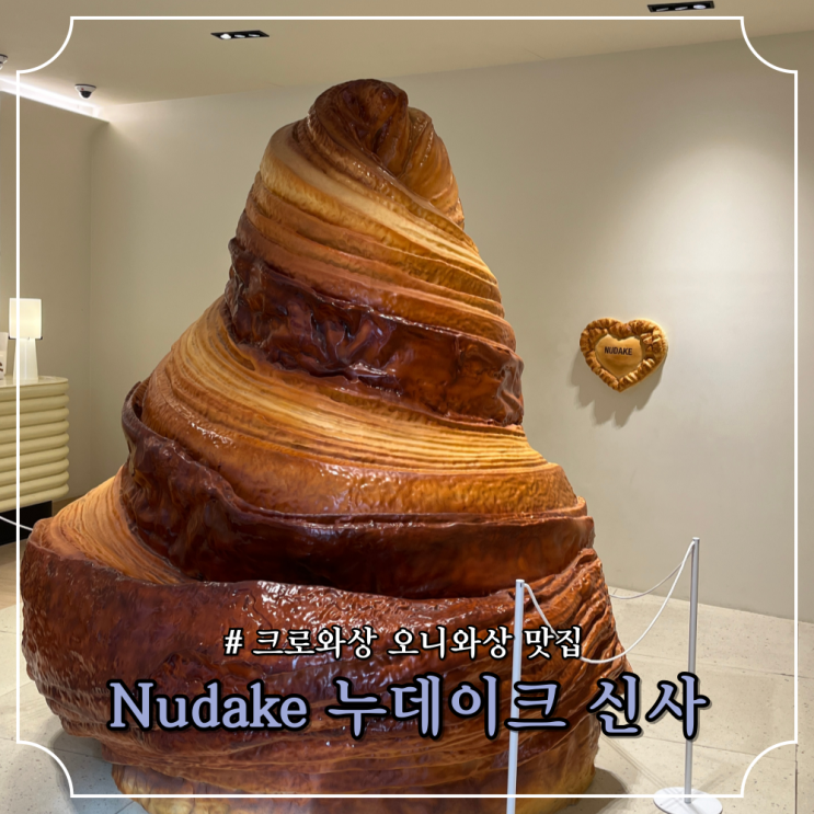 젠틀몬스터 디저트카페 크로와상 오니와상 맛집 Nudake 누데이크 신사 : 네이버 블로그