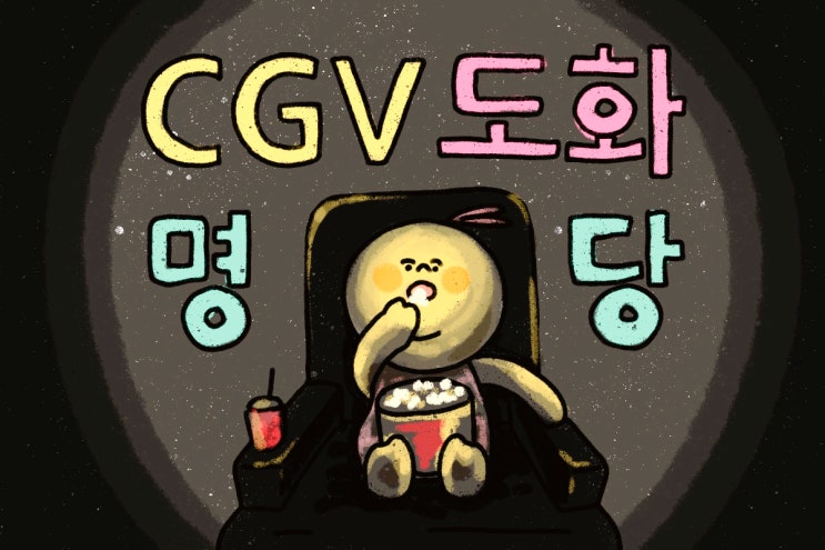 인천 도화 CGV 리클라이너 영화관 명당 후기! : 네이버 블로그