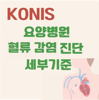 KONIS 요양병원 혈류 감염 진단 세부기준 (감염관리실) : 네이버 블로그