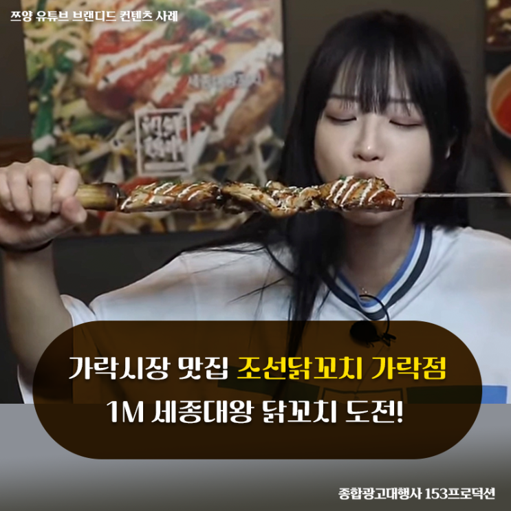 쯔양 유튜브 브랜디드 컨텐츠 사례 송파구 가락동 신상술집 가락시장 맛집 조선닭꼬치 1m 세종대왕 닭꼬치 도전 와인슬러시