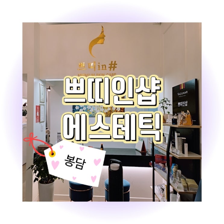 화성 새솔동 쁘띠인샵 운동안하고 날씬한 다리만들기 새솔동 체형관리 새솔동 에스테틱 네이버 블로그