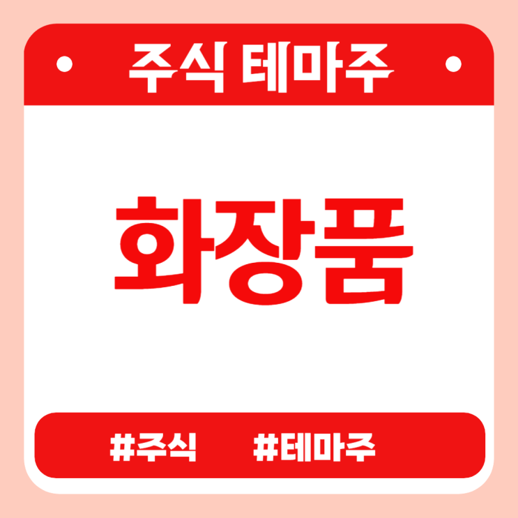 주식테마 화장품 한국콜마코리아나에이블씨엔씨제닉뷰티스킨 관련주 테마주 주가 분석 및 미래 투자 전망 네이버 블로그
