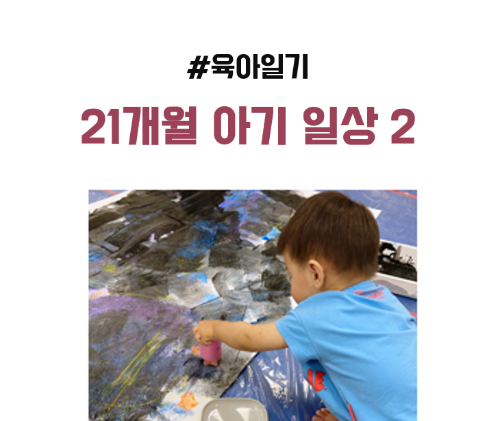 21개월 아기 육아일기 2 문센 미요랜드 소뇨몬테소리 서울형키즈카페 주차타워 네이버 블로그