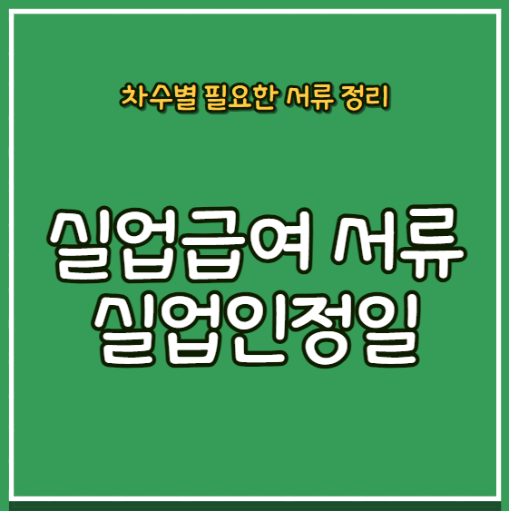 실업급여 구직활동 인정과 실업인정일 제출 서류 2차 4차 5차 네이버 블로그
