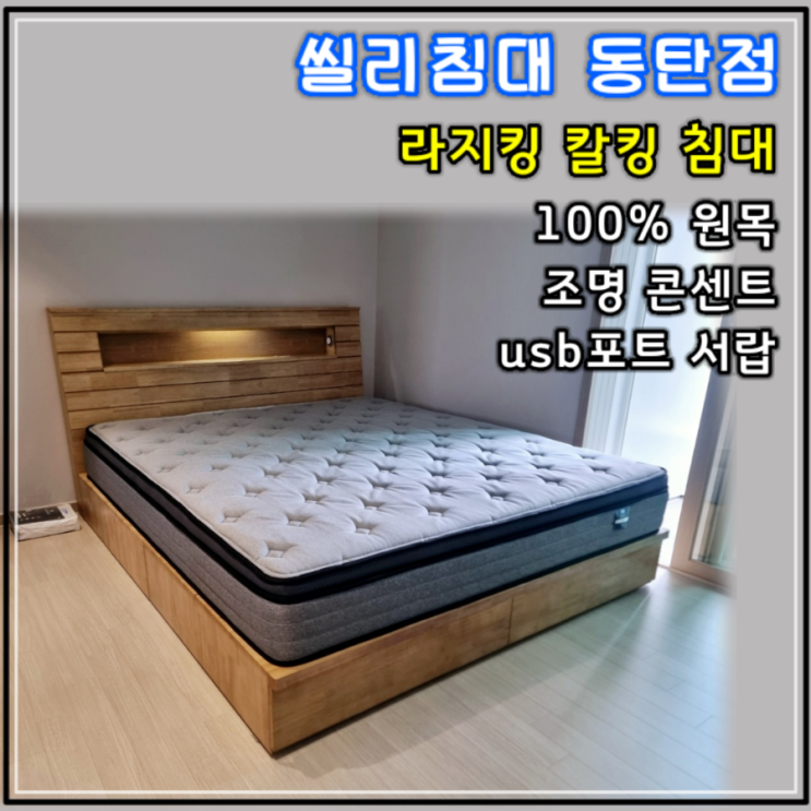 오산 세교한양수자인 입주침대 4 씰리침대 동탄점 에일레2 매트리스 원목침대 프레임 조명 콘센트 Usb포트 서랍 통판