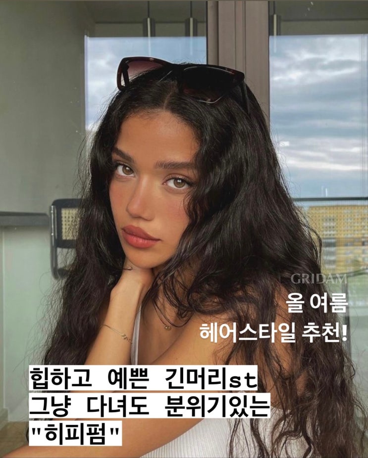 2024년 휴가머리로 딱! 젤리펌&히피펌 맛집!! /그리담수정 미사여자머리 미사미용실 하남미용실 : 네이버 블로그