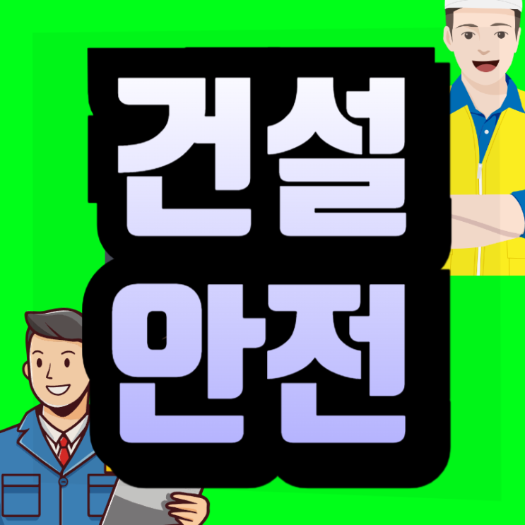 건설안전기사 자격증 필기 시험일정 준비하려면 네이버 블로그