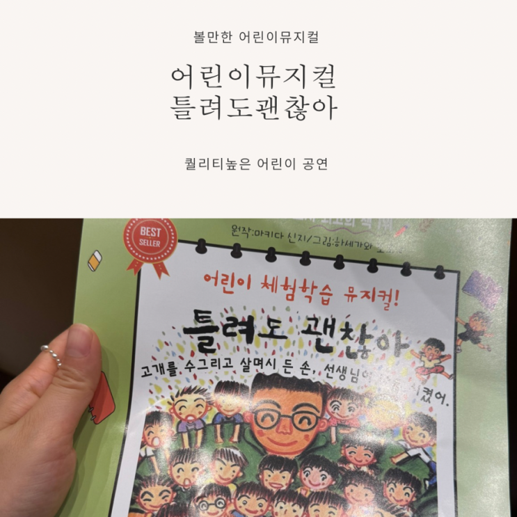 키즈 뮤지컬틀려도 괜찮아 노원 공연 후기 예매 할인 정보 네이버 블로그