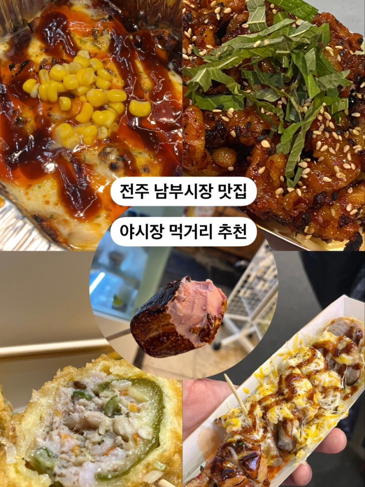 전주 남부시장 맛집 l 한옥마을 야시장 야식 먹거리 추천 : 네이버 블로그