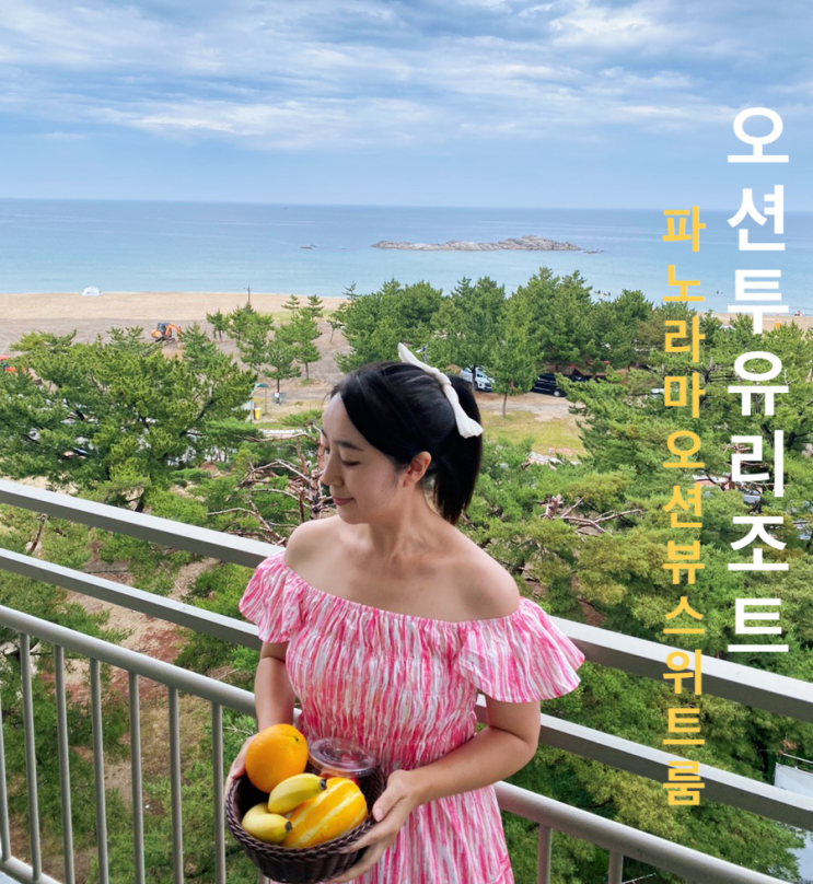 강원도 고성 오션뷰 숙소 오션투유리조트 조식 바베큐 가족여행추천 네이버 블로그