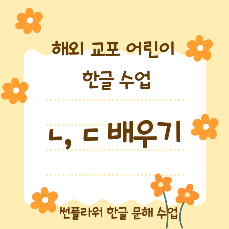 [기초 한글 수업] 자음 ㄴ ㄷ 배우기 네이버 블로그