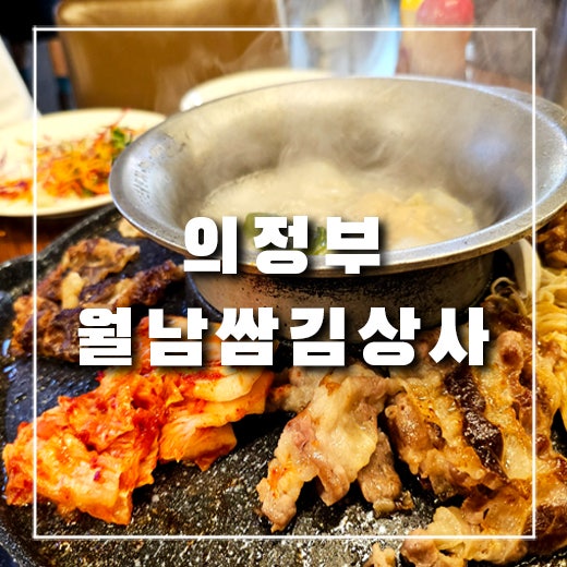 의정부 맛집 우삼겹구이 And 샤브샤브 무한리필 샐러드바 월남쌈 김상사 의정부점 방문 후기 의정부 회식장소 네이버 블로그
