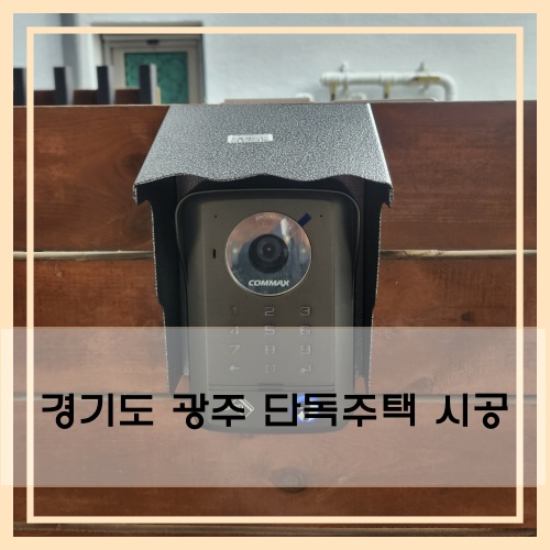 경기도 광주 단독주택 로비폰 Dc개폐기 비디오폰 현관 초인종 설치 후기 네이버 블로그