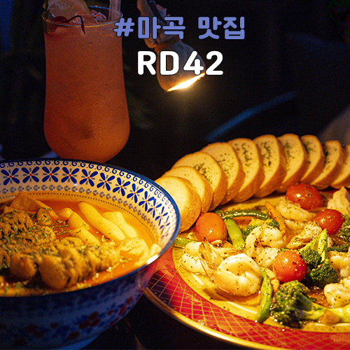 발산역 근처 분위기 좋은 데이트 장소 RD42 마곡 맛집 : 네이버 블로그