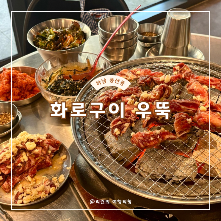 미사고기집 하남 코스트코 맛집 화로구이 우뚝에서 가족 식사 네이버 블로그