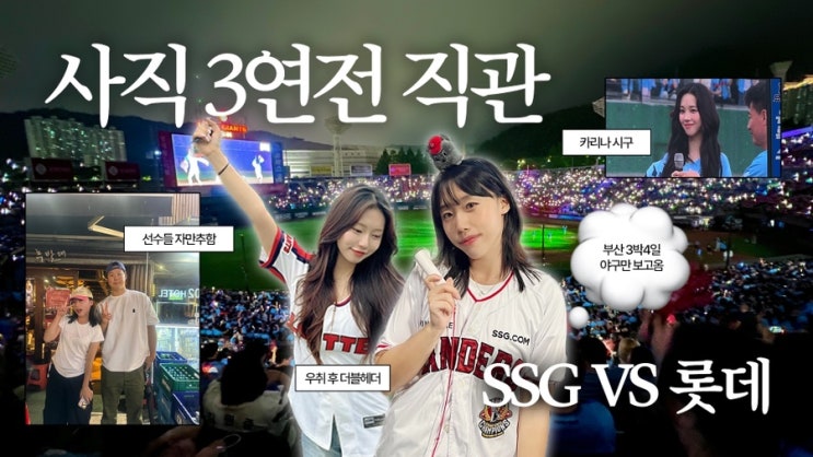 부산 3박 4일 SSG vs 롯데 3연전 직관 후기 : 출퇴근 사인받기, 원정 숙소, 사직 꿀팁 : 네이버 블로그