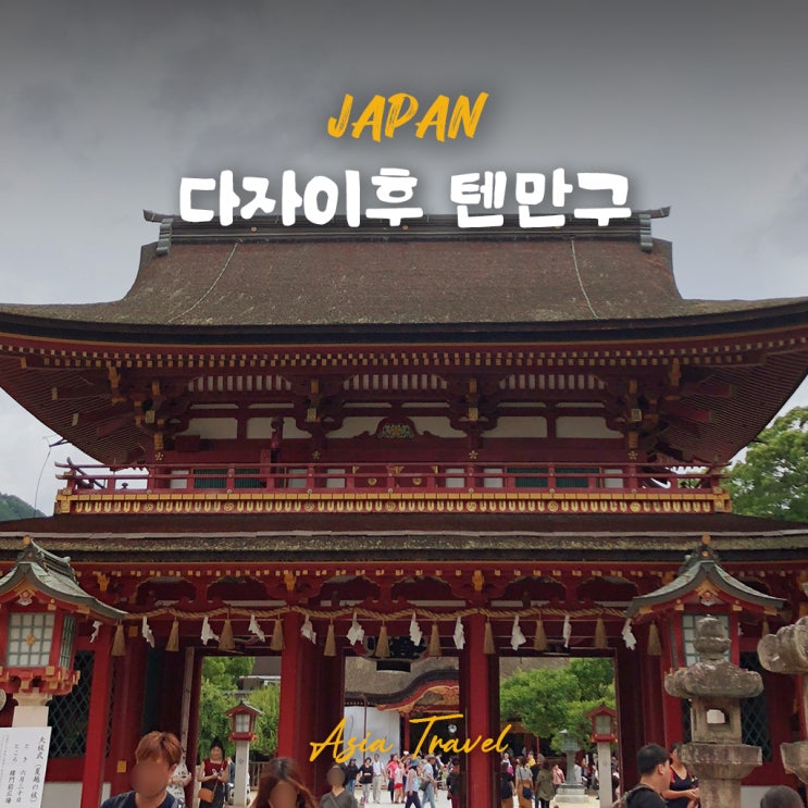 후쿠오카 다자이후 텐만구 가는 방법 맛집 일일버스투어 네이버 블로그