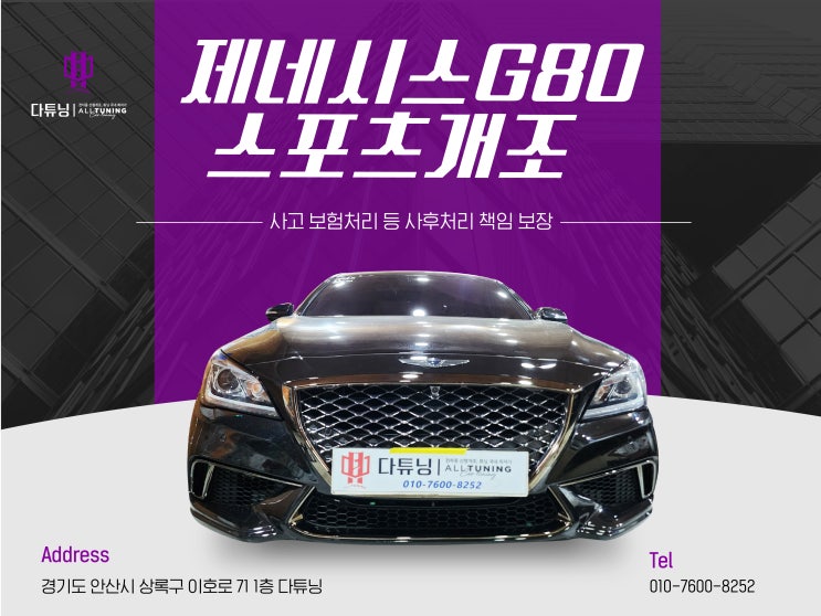 제네시스G80 스포츠개조 고퀄리티 시공 진행![안산다튜닝] : 네이버 블로그