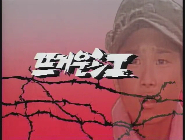 MBC 6.25 특집극 뜨거운 강 오프닝 : 네이버 블로그