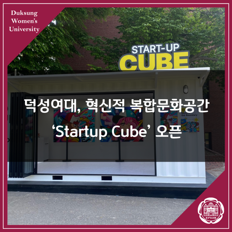 [덕성여대] 덕성여대, 혁신적 복합문화공간 'Startup Cube' 오픈 : 네이버 블로그