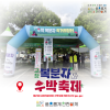 풍천장어와 함께하는 제21회 고창복분자와 수박축제 현장속으로 Go Go~ 네이버 블로그