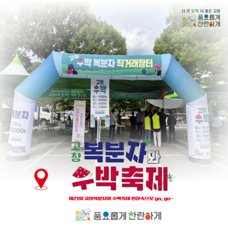 풍천장어와 함께하는 제21회 고창복분자와 수박축제 현장속으로 Go Go~ 네이버 블로그