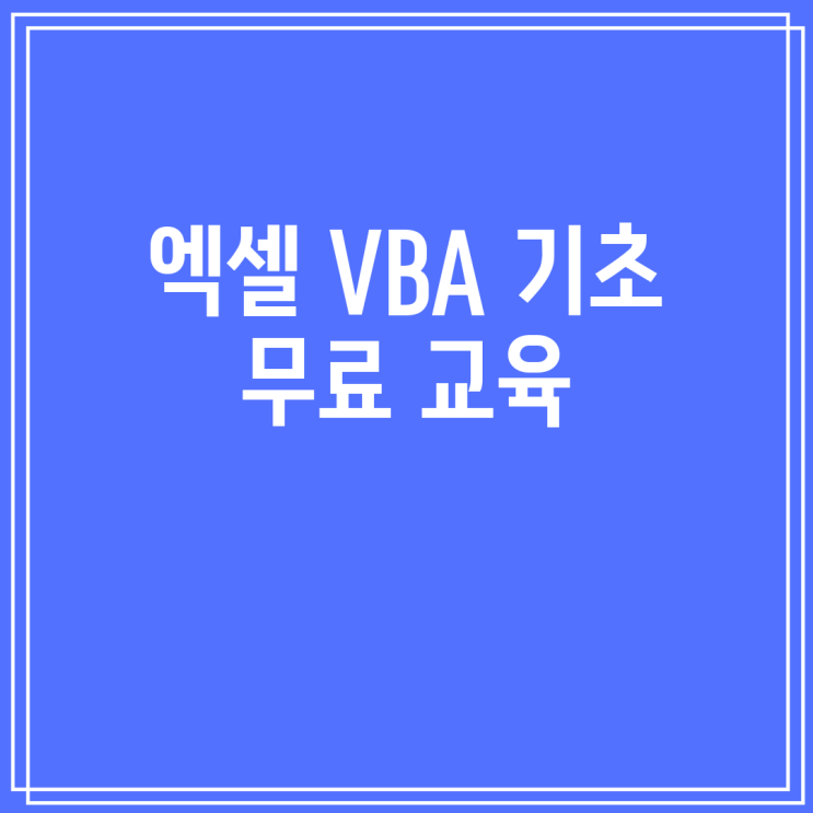 엑셀 VBA 기초 무료 교육 : 네이버 블로그