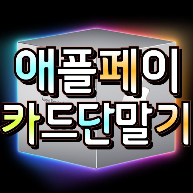 동탄카드단말기 애플페이 호환되는 매장에 유용한 카드결제기를 선택하세요 유선카드결제단말기 추천 렌탈 비용 네이버 블로그