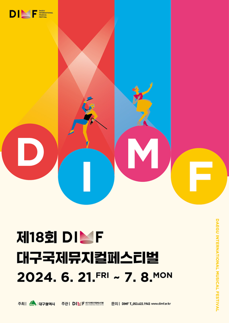 제18회대구국제뮤지컬페스티벌(어머!이건 사야돼!만원의행복), DIMF 개막작 후기 : 네이버 블로그