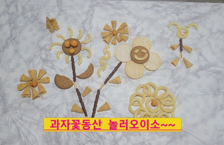 푸드테라피 인문학 과자꽃동산 만들기 수업 만들고 먹고 눈과 손이 즐겁고 입은 더 즐겁고 행복하여라 네이버 블로그