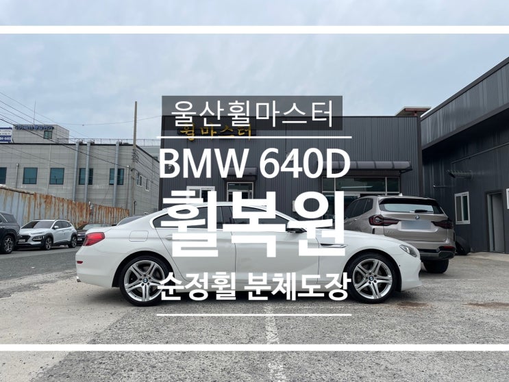 울산휠마스터 BMW 640d 휠 복원 도색 / 휠수리 : 네이버 블로그