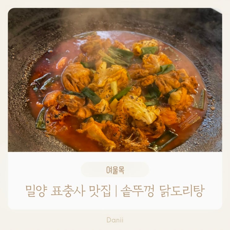 밀양 표충사 맛집 Best 5 예약필수 솥뚜껑 닭도리탕 모임장소 추천 네이버 블로그