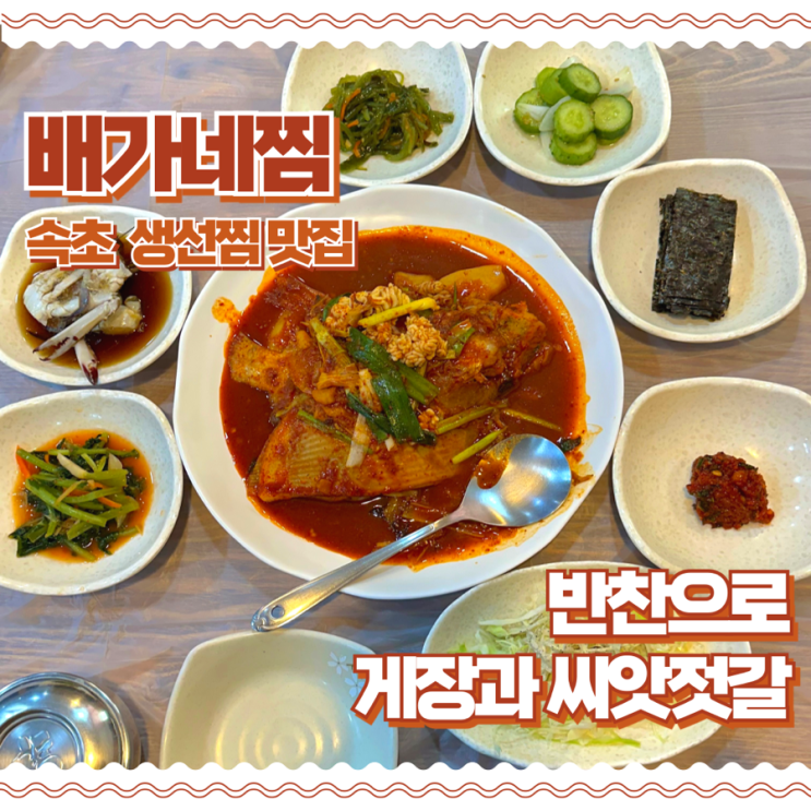 간장게장청어알젓 씨앗젓갈 반찬에 알고니가 듬뿍 오징어난전 후 밥집으로 속초생선 가오리찜 추천 배가네찜 네이버 블로그