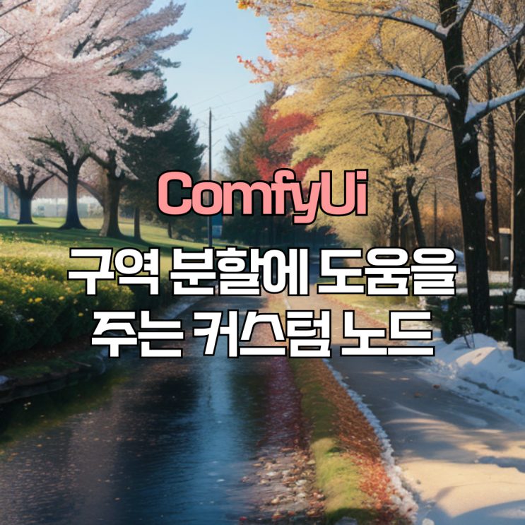 ComfyUI 구역 분할에 도움을 주는 커스텀 노드_Visual Area Conditioning : 네이버 블로그