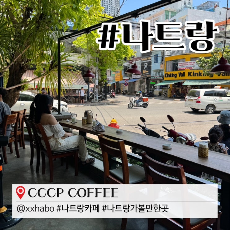 베트남 나트랑 자유여행 CCCP커피 카페 위치, 메뉴 : 네이버 블로그