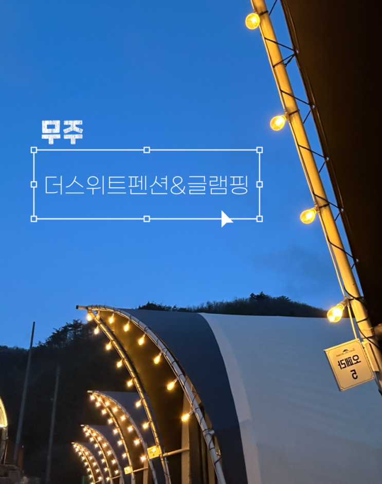무주 더스위트펜션and글램핑 현실적인 후기 5성급 글램핑 강추👍🏻 네이버 블로그