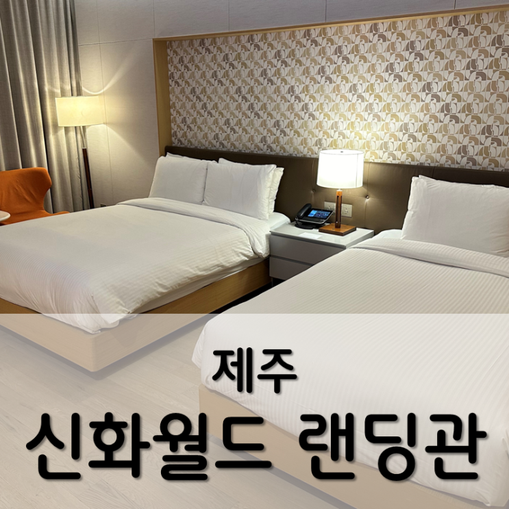 제주 신화월드 랜딩관 디럭스 패밀리 트윈 숙박후기 이용팁 전자레인지 네이버 블로그