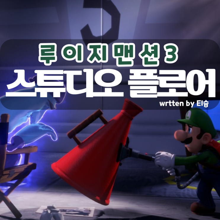 루이지맨션3 8층 스튜디오 플로어 : 네이버 블로그