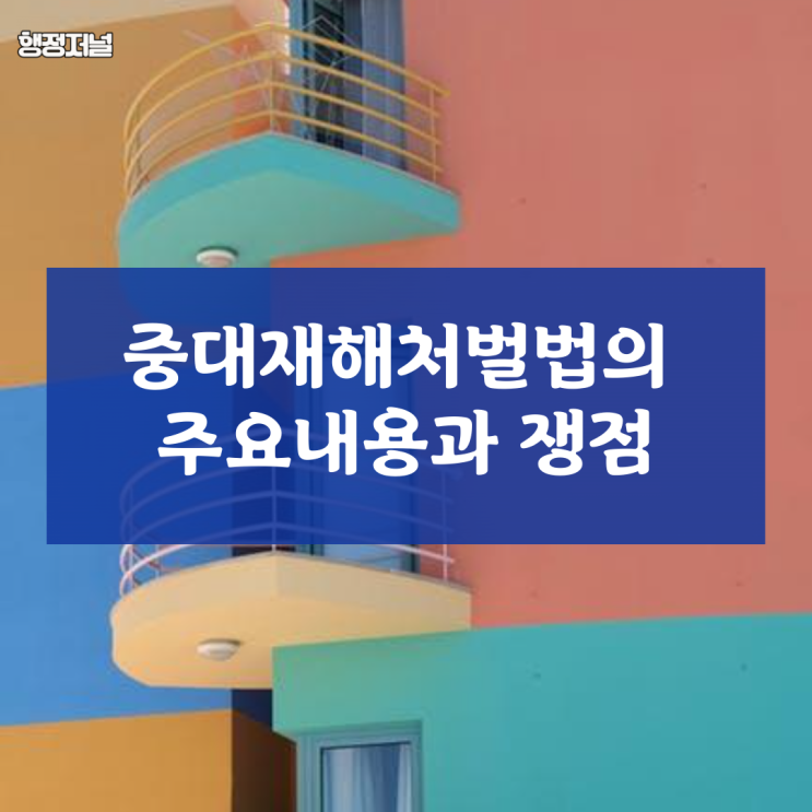 중대재해처벌법의 주요내용과 쟁점 네이버 블로그