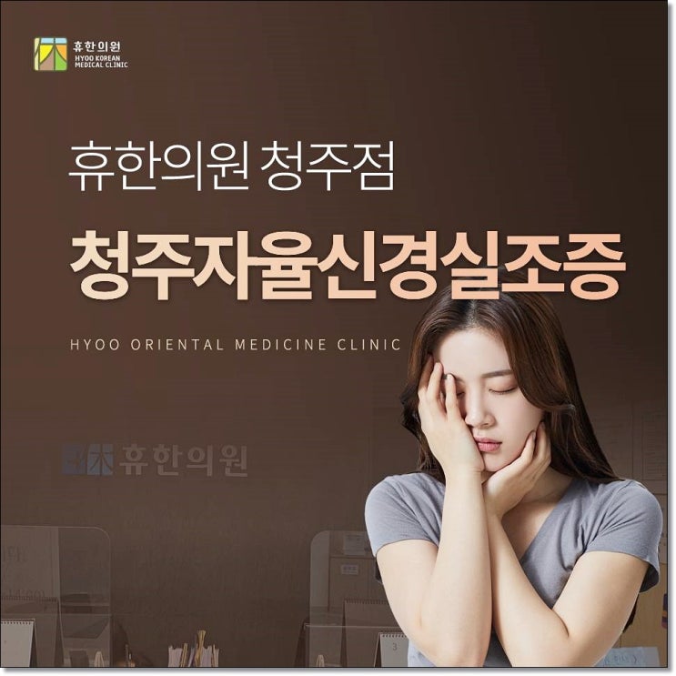 청주자율신경실조증 다양한 증상 맞춤 한방치료로 시기를 놓치지마세요 네이버 블로그