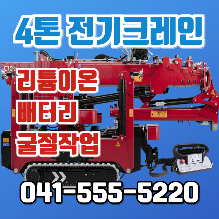 4톤 C10e 전기 리튬이온배터리 거미크레인 제원표 다운로드 : 네이버 블로그