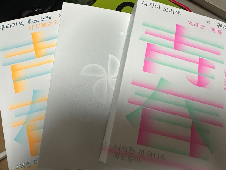 나약한 게 아니라 괴로움이 너무 무거운 거야ㅣ일본소설 일본소설추천 일본대표작가 인간실력 앵두 사양 만년 데카당스 무뢰파문학 20