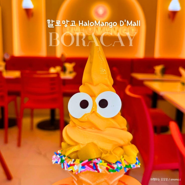 보라카이 디저트 디몰 맛집 할로망고 망고 아이스크림 Halomango Dmall 메뉴 가격 네이버 블로그