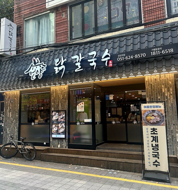초복 준비 부산 경성대 맛집 언양 닭칼국수 경성대 부경대점 네이버 블로그