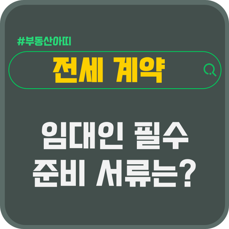 전세 계약 시 임대인 필수 준비 서류는 네이버 블로그
