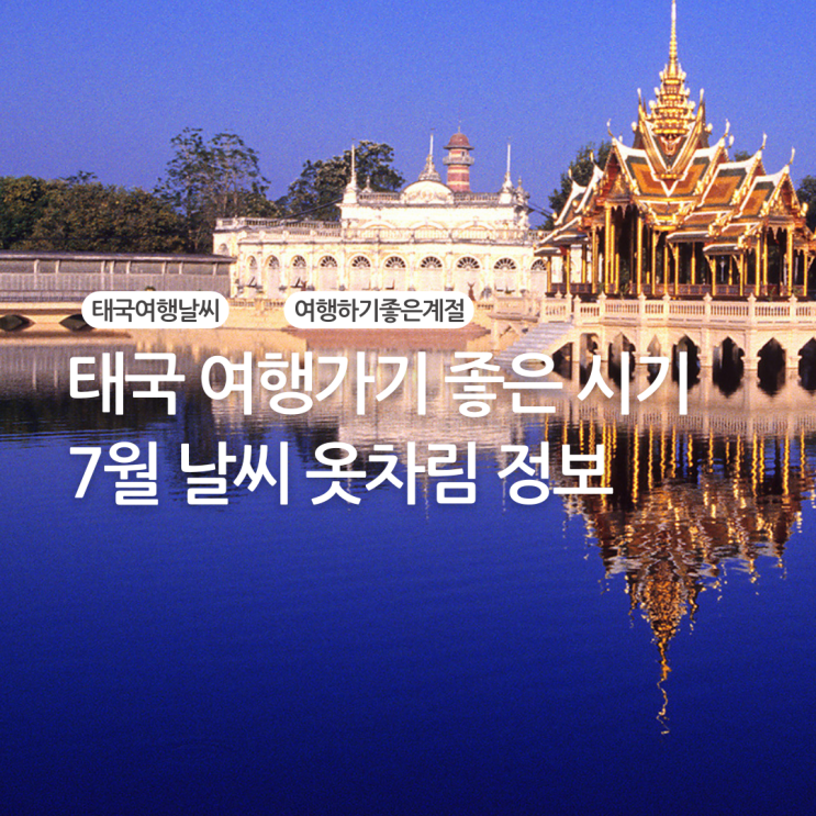 7월 태국 날씨 옷차림 방콕 치앙마이 푸켓 코사무이 건기 우기 여행가기 좋은 시기 계절 네이버 블로그