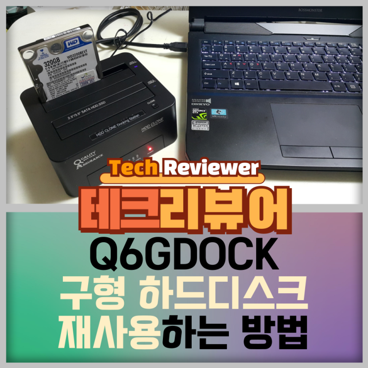 Q6GDOCK 하드 도킹 스테이션으로 구형HDD를 재사용하는 방법 : 네이버 블로그
